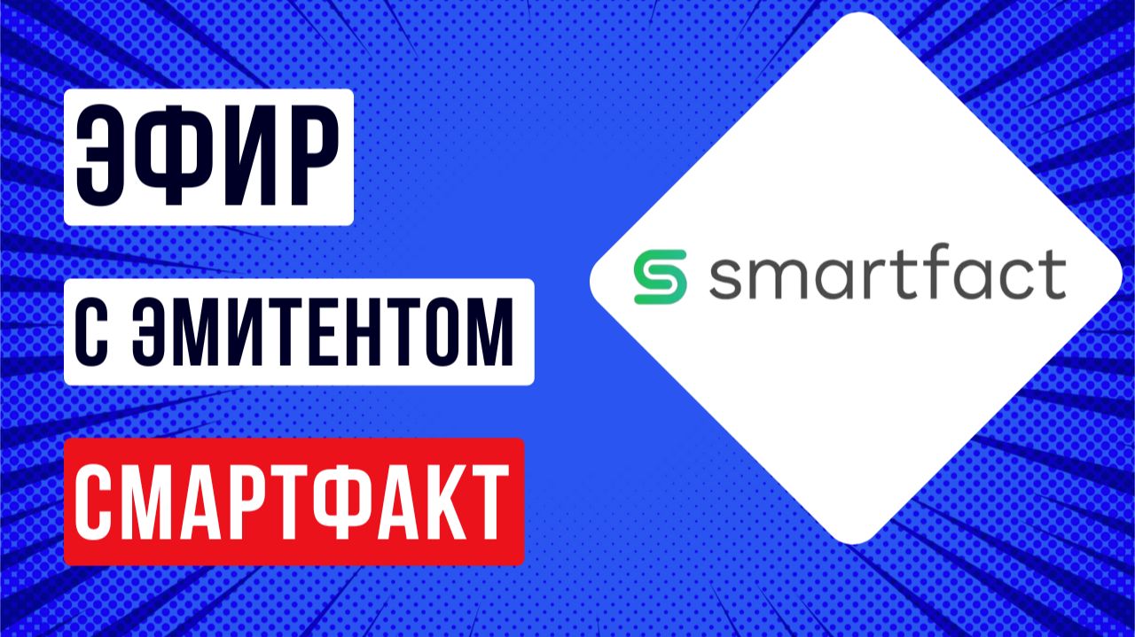 Эфир с эмитентом СмартФакт
