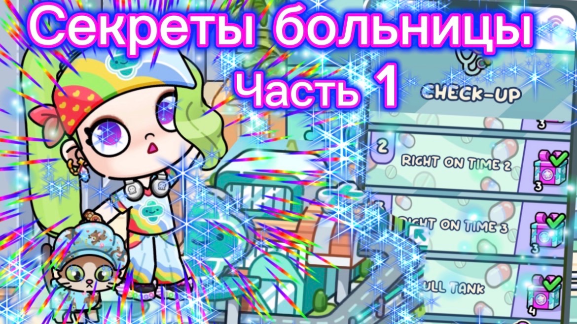 Секреты больницы в Аватар ворлд часть 𝟙 🏬🏥🚑