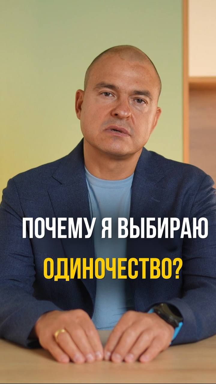 Почему я выбираю одиночество?