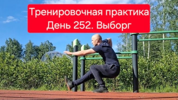 Тренировочная практика. День 252. Выборг