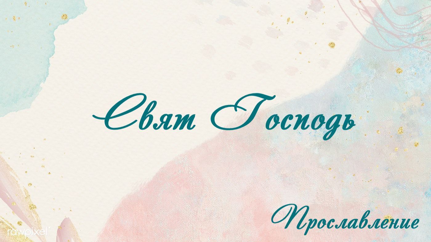 Свят Господь Прославление