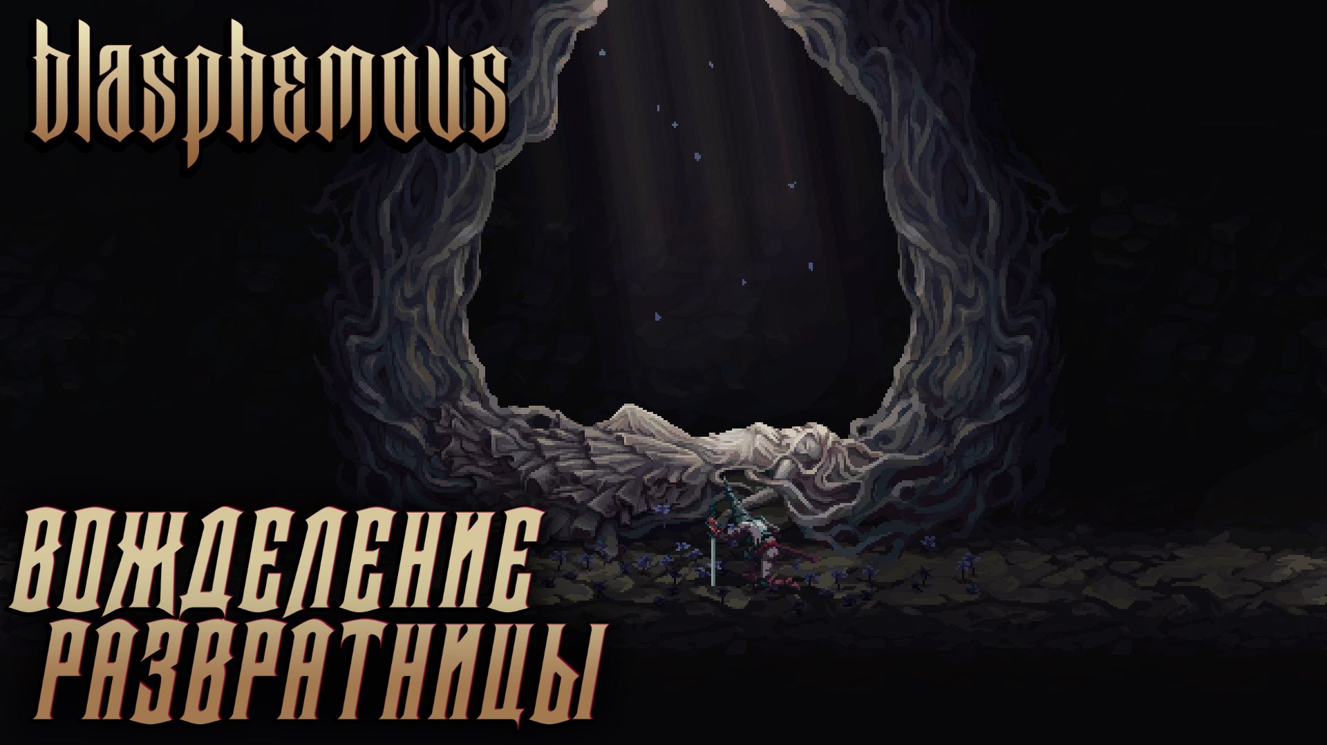 Blasphemous #4 ВОЖДЕЛЕНИЕ РАЗВРАТНИЦЫ