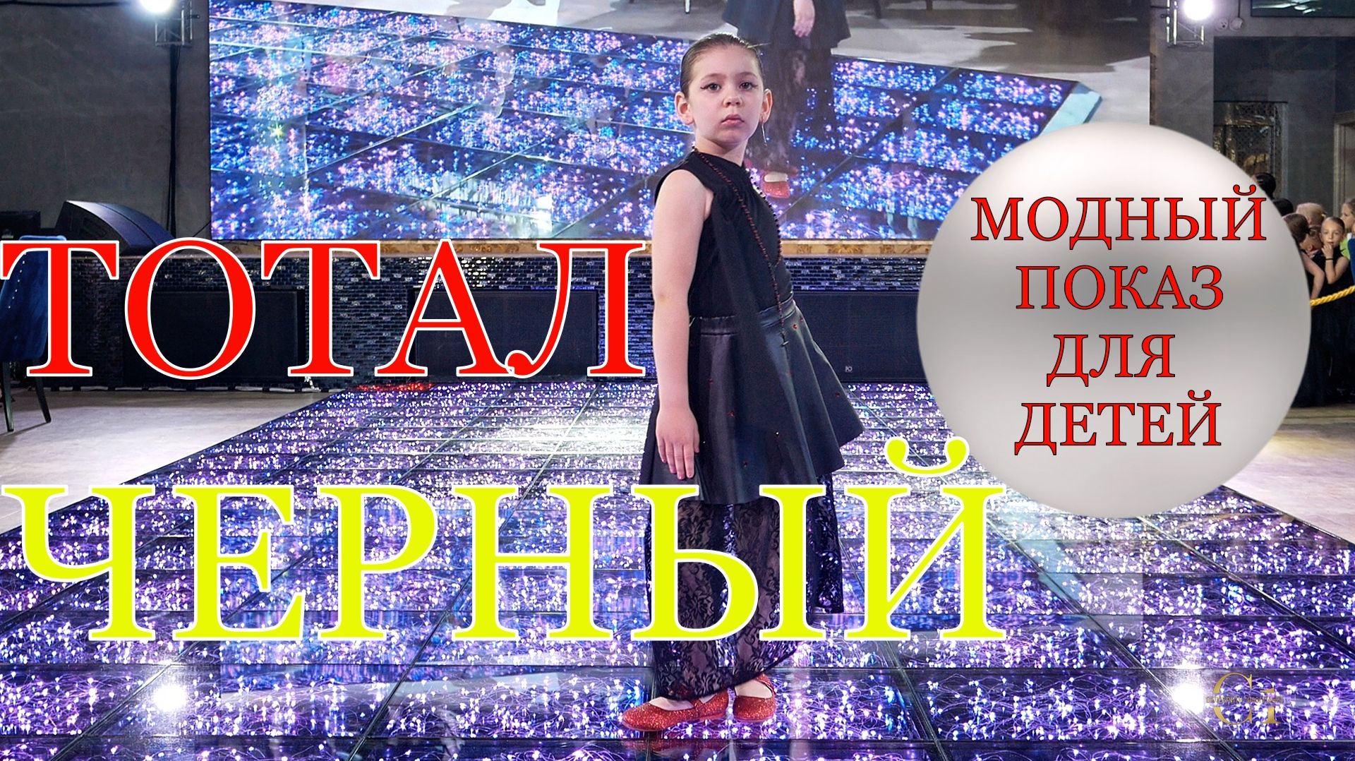 Тотал черный: самый милый детский показ мод | 1000планет Новороссийск