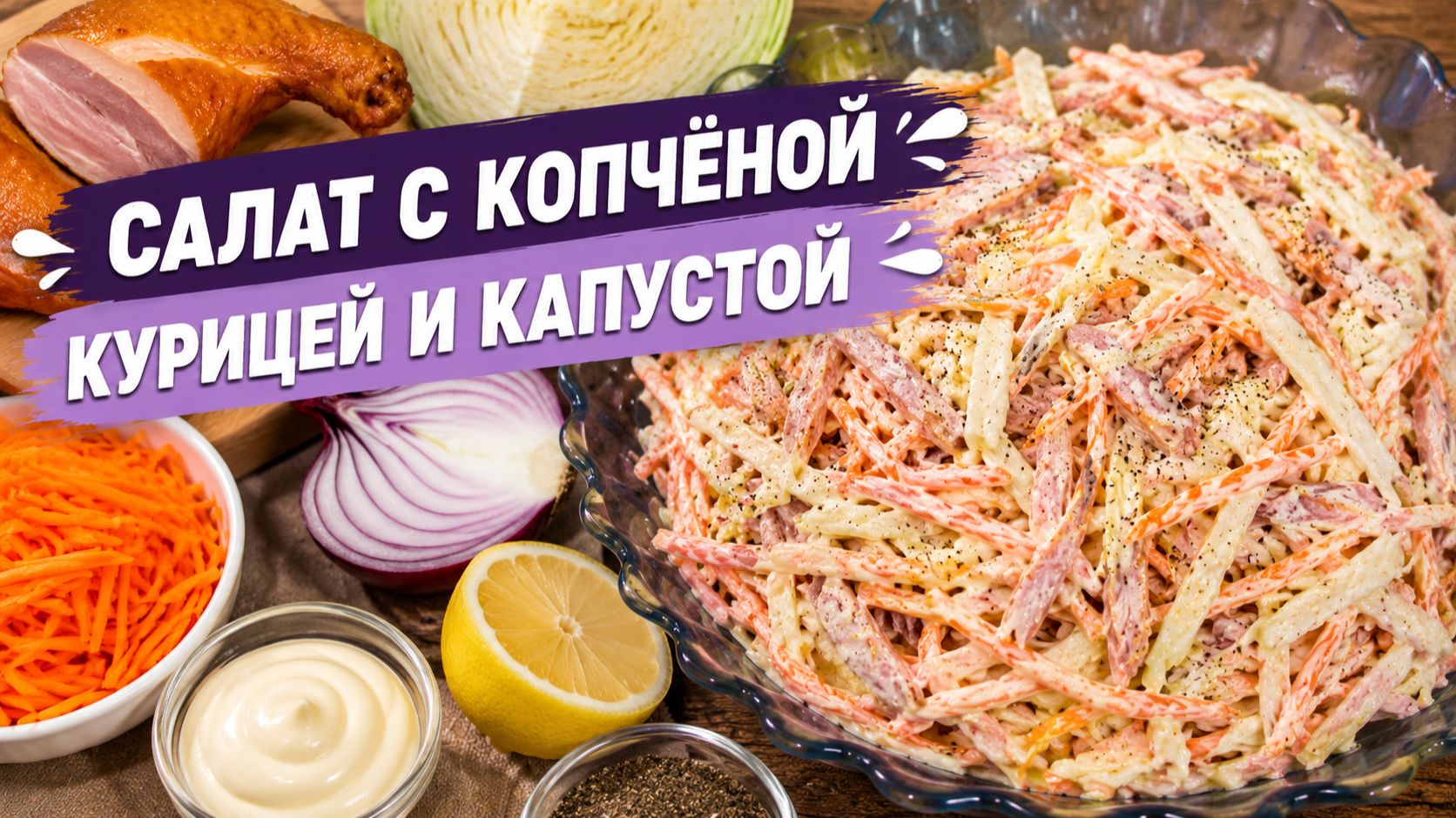 Салат с копчёной курицей и капустой.