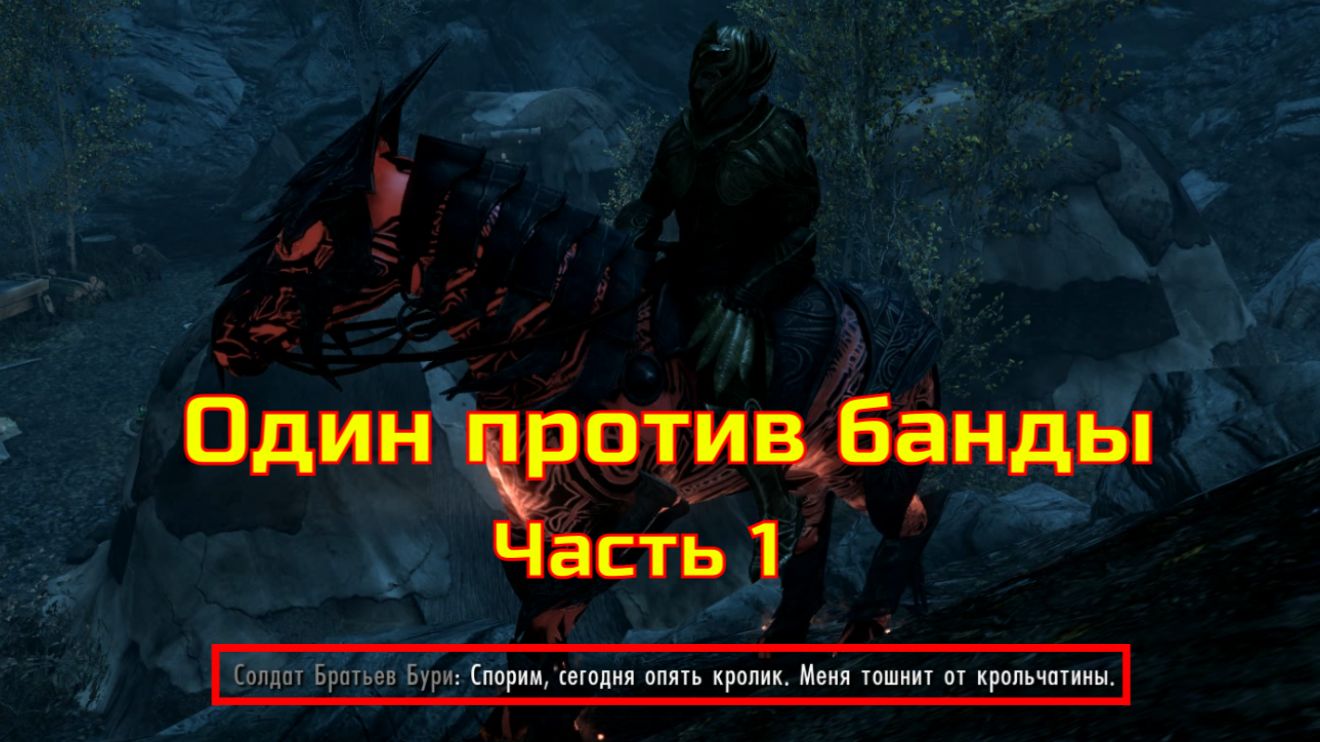 Skyrim AE. Один против банды. Часть 1 - Меня тошнит от крольчатины.