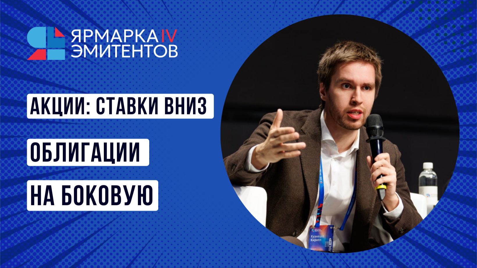 Полная запись сессии "Акции: ставки вниз, облигациям пора на боковую?" с IV Ярмарки эмитентов