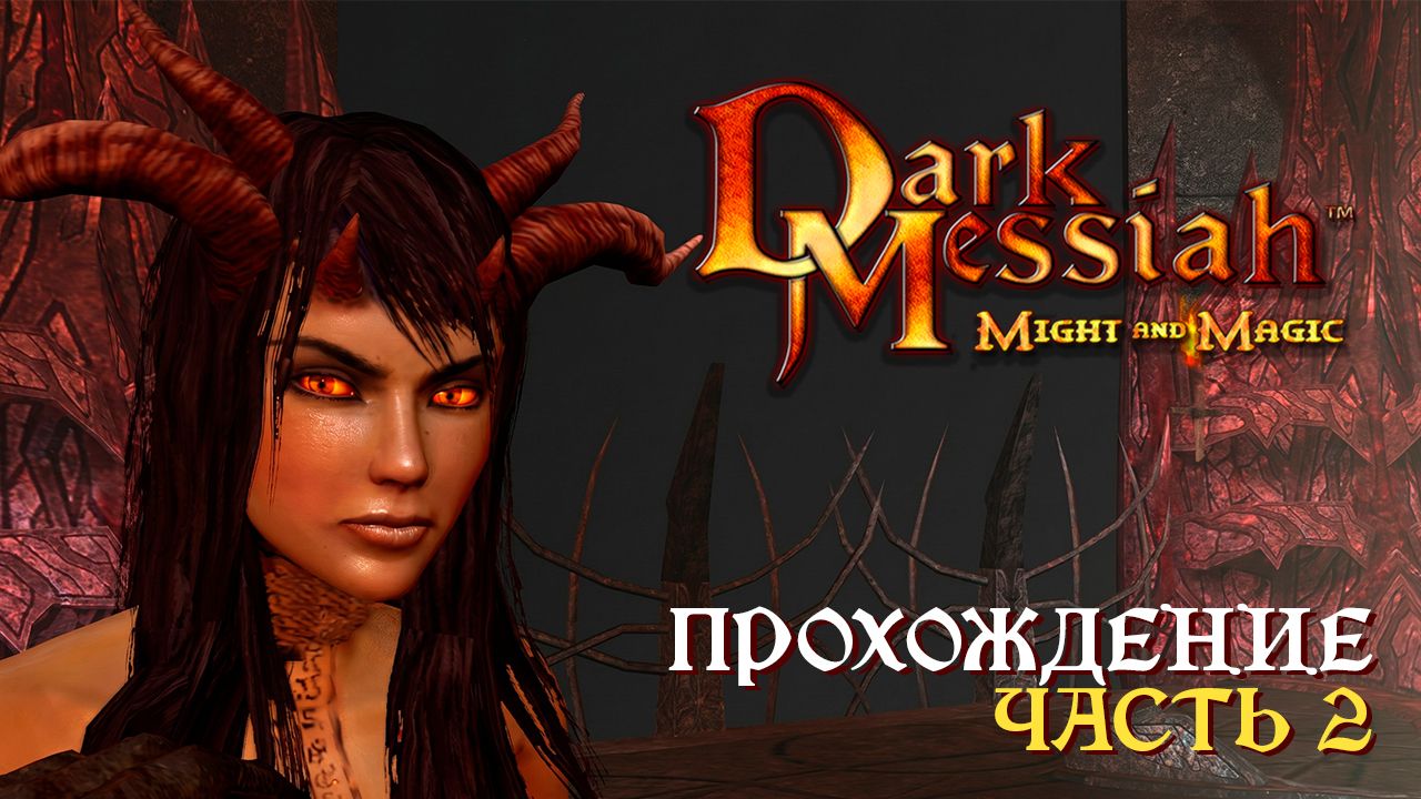 Dark Messiah of Might & Magic 👿 (2006) - Прохождение (2 из 5)