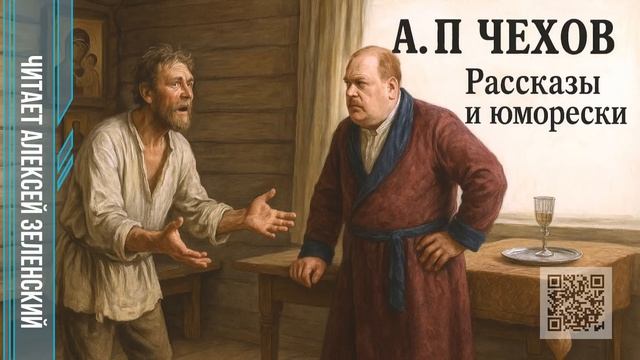А. П. Чехов  "Рассказы и юморески"  читает Алексей Зеленский