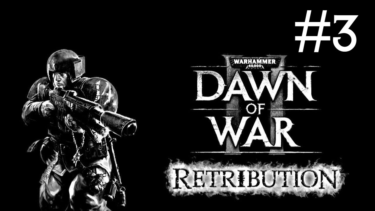 Рассвет Войны 2 - Возмездие | Dawn of War 2 - Retribution | часть 3