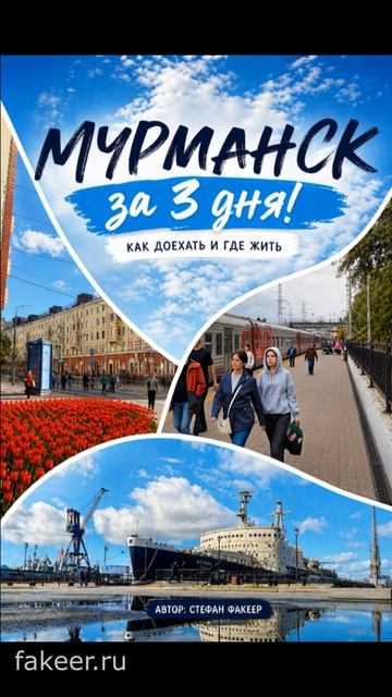 Мурманск за 3 дня #Мурманск #путешествия #Териберка #арктика #туризм