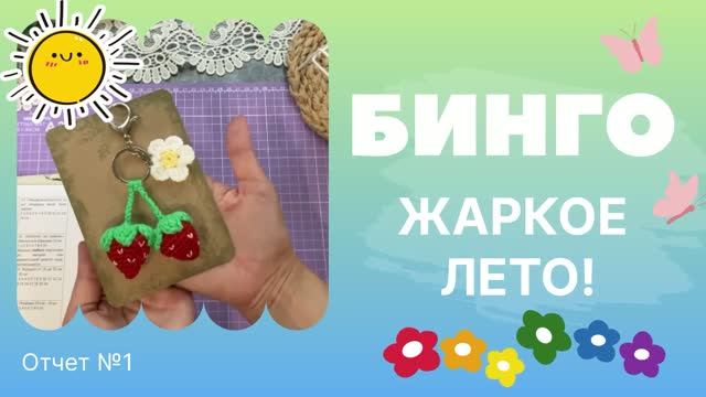 Бинго! Жаркое лето! | Отчет №1
