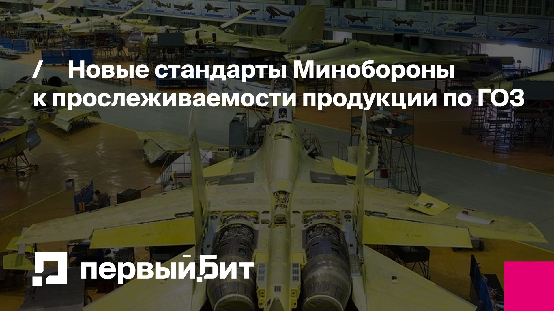 Новые стандарты Минобороны к прослеживаемости продукции по ГОЗ | Первый Бит