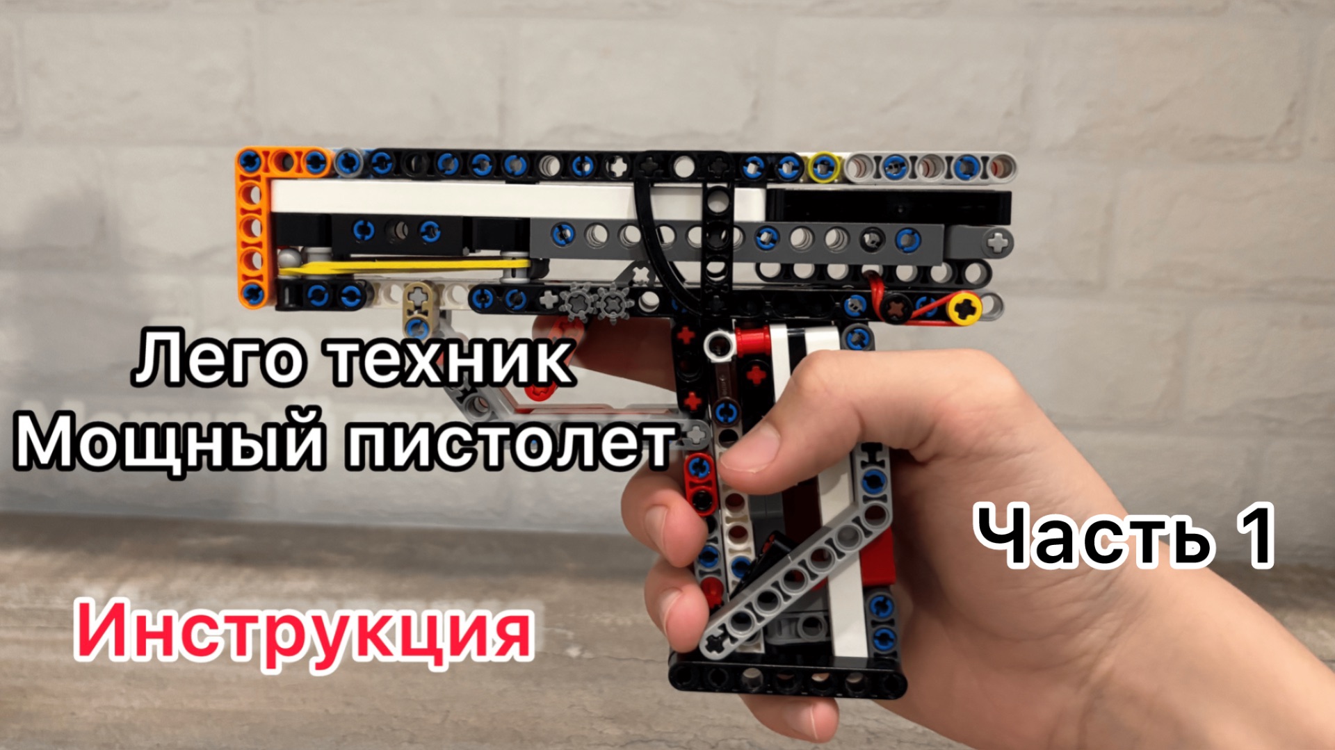 Инструкция: LEGO-пистолет. Часть 1 — Сборка механизма