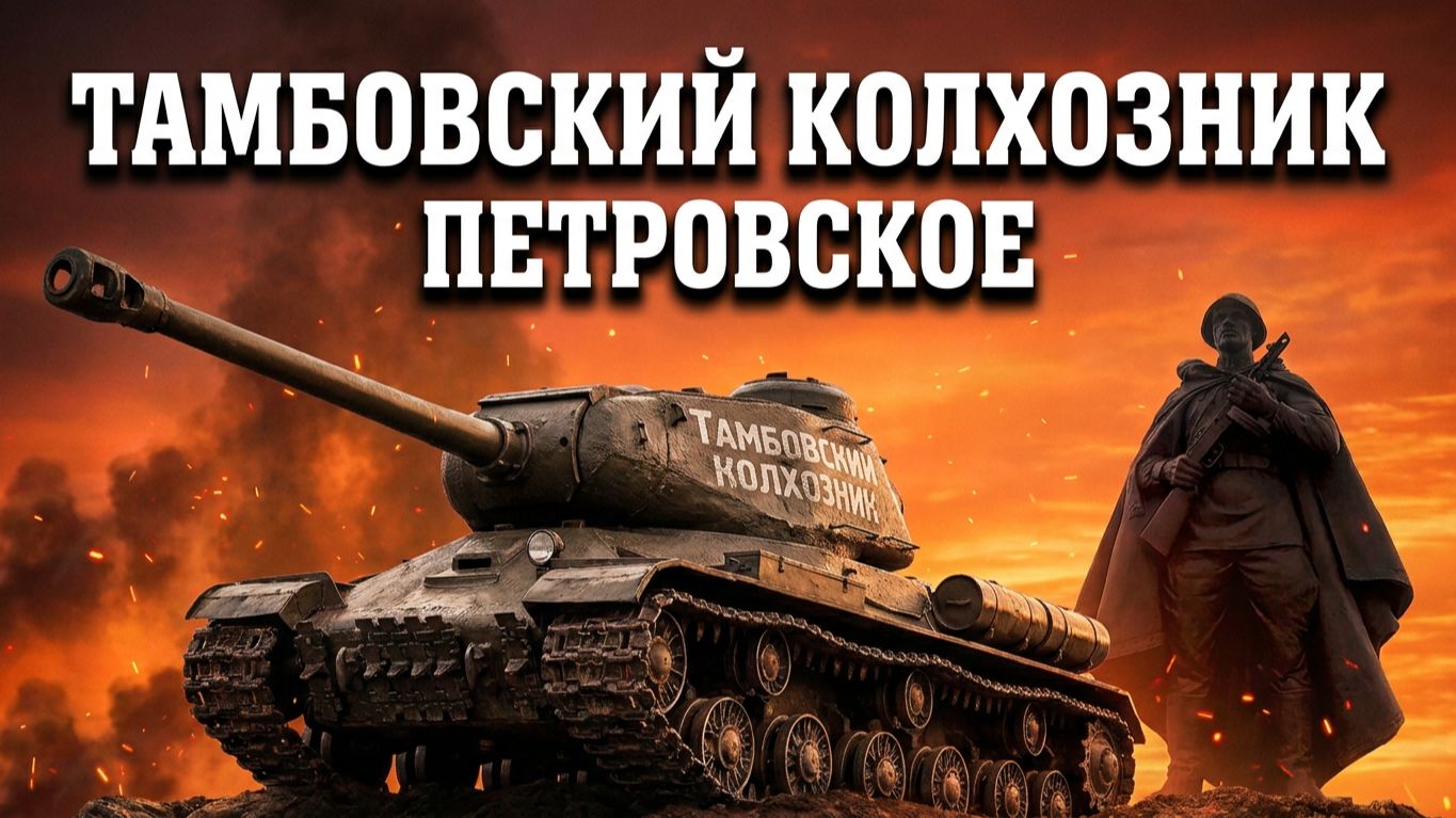 Танковая колонна Тамбовский колхозник. Парк Патриот. Петровское Тамбовская область.