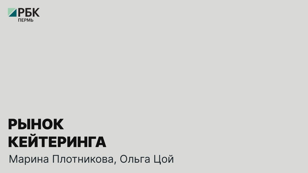Рынок кейтеринга | Марина Плотникова, Ольга Цой