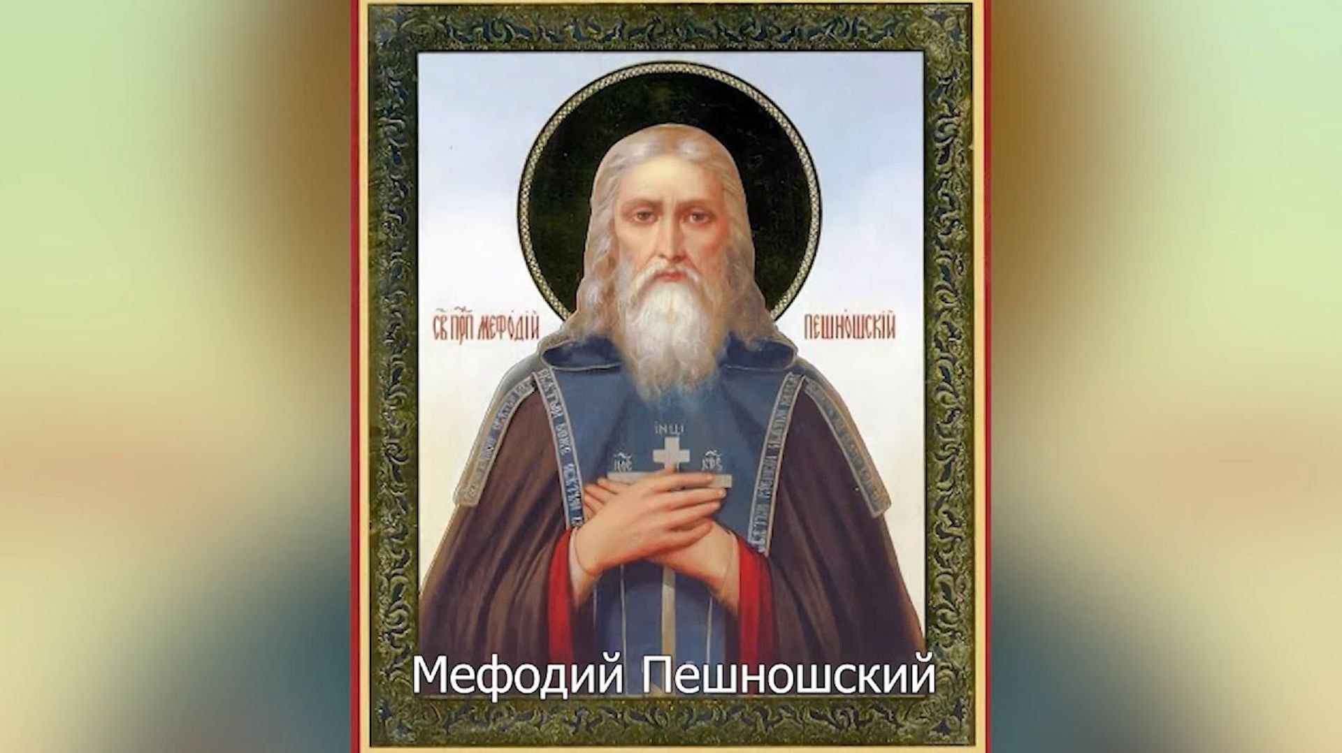 Преподобный Мефодий Пешношский. Православный календарь 17 июня 2026