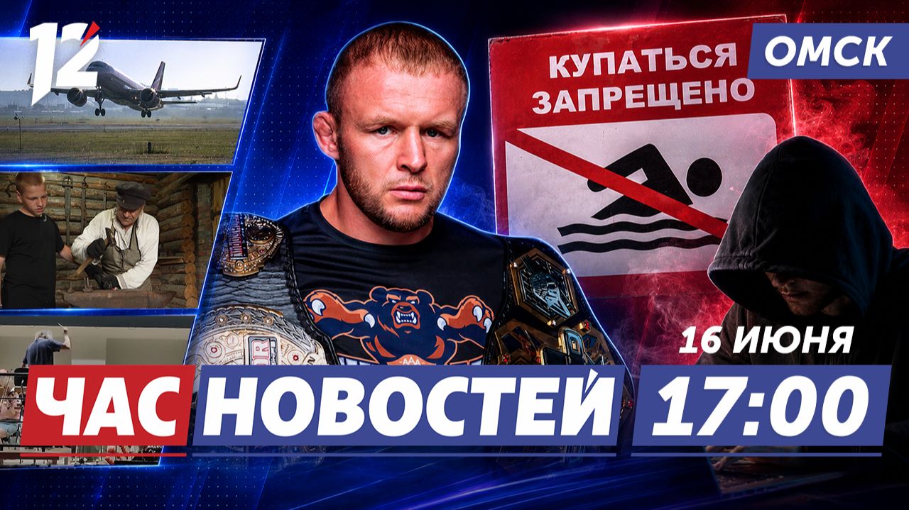 Шторм готовится к бою / Ребёнок утонул в котловане / Пенсионерку оставили без денег. Новости Омска