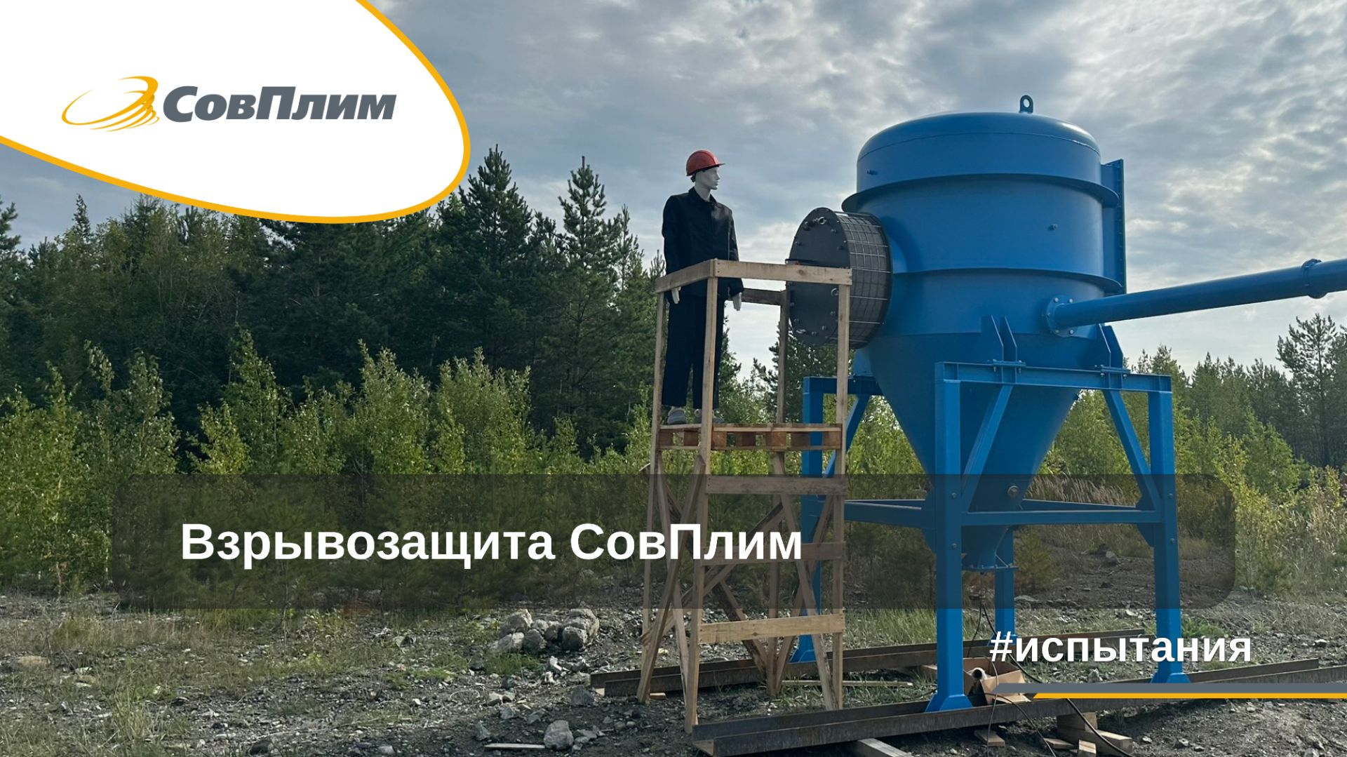 Испытания элементов взрывозащиты