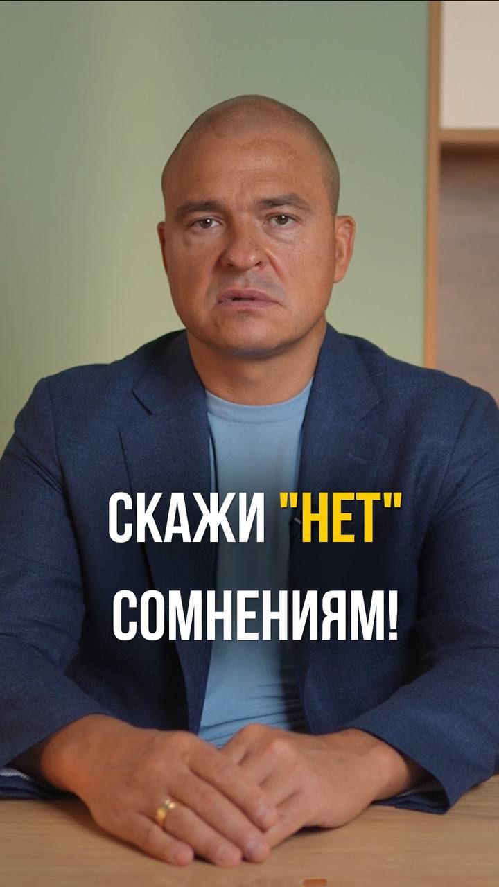 Скажи "НЕТ" сомнениям!