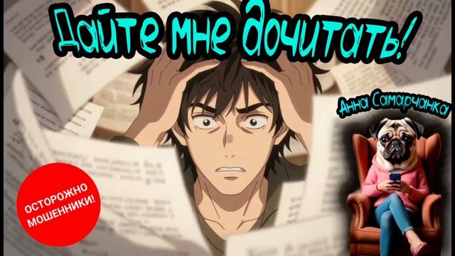 Анна Самарчанка "Дайте мне дочитать!" / ТЕЛЕФОННЫЕ МОШЕННИКИ