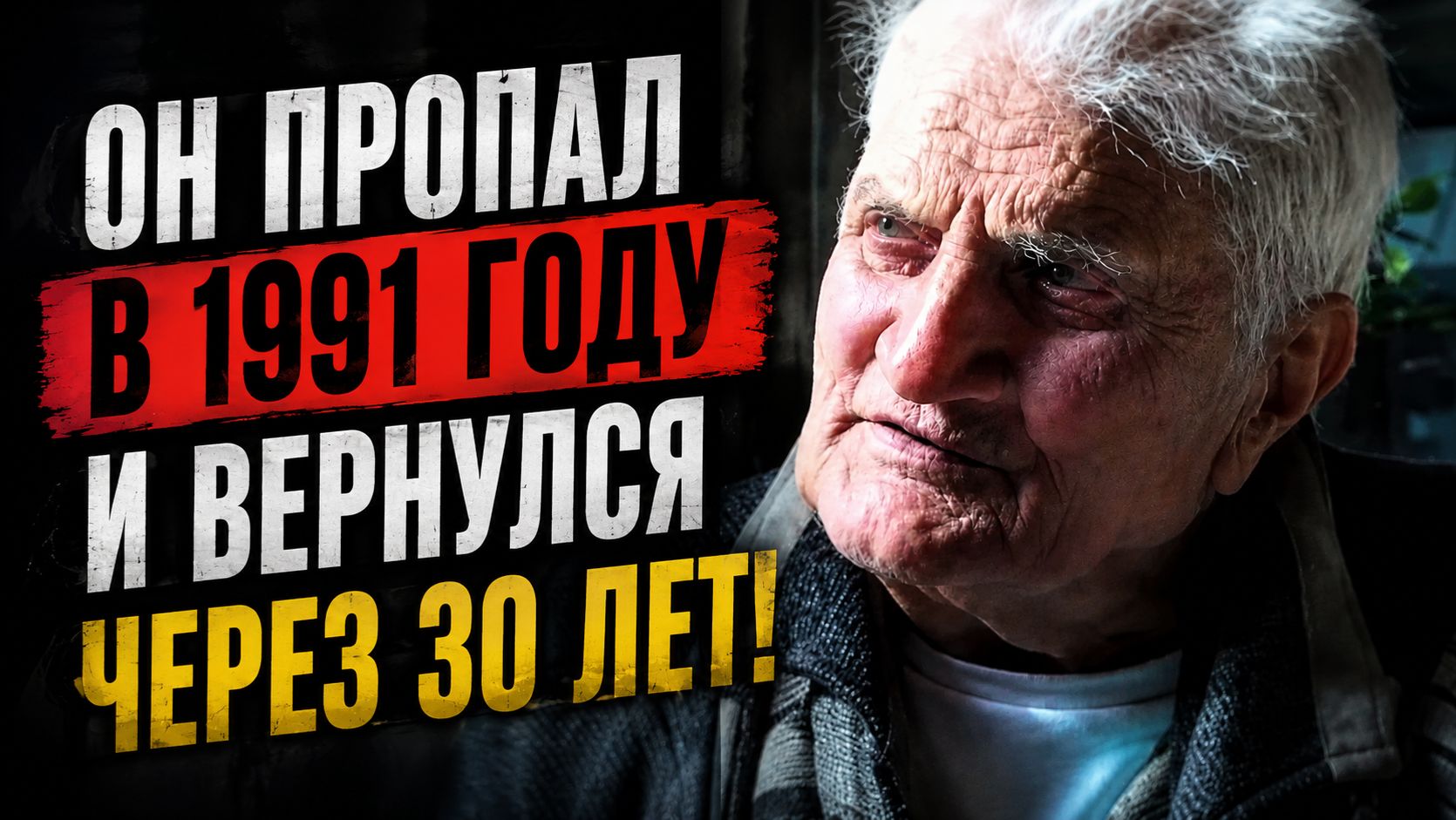 В 1991 году он пропал и вернулся только через 30 лет домой