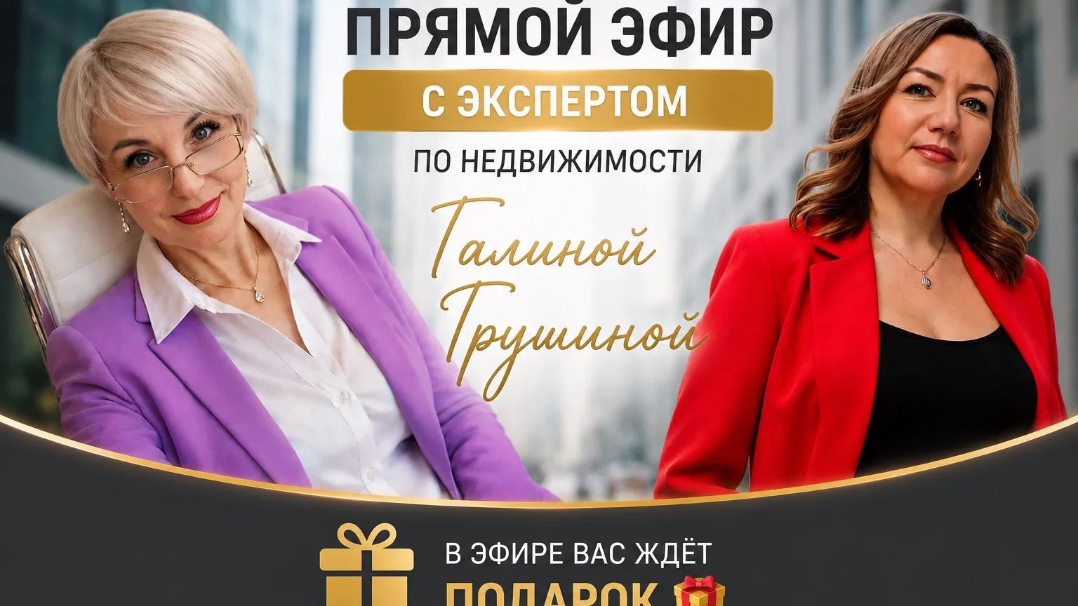 Прямой эфир с Экспертом по Недвижимости Галиной Трушиной