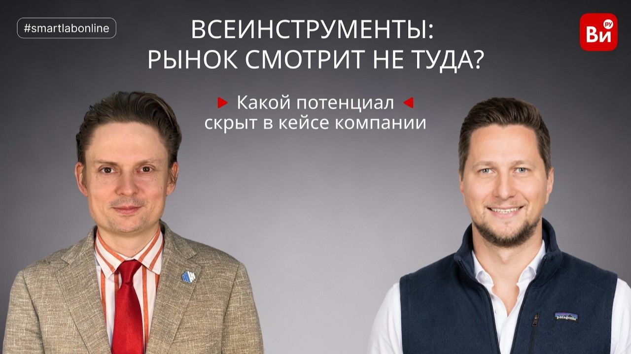 ВсеИнструменты выходит к инвесторам! Последние результаты, ключевые вопросы и планы на 2026 год
