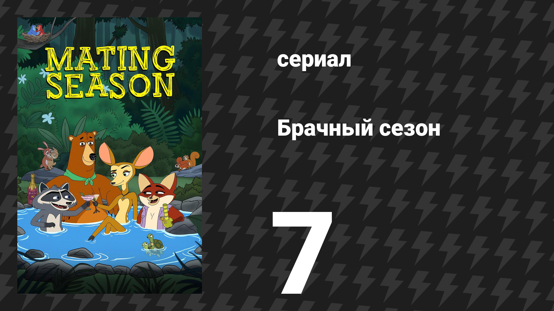 Брачный сезон 7 серия «Поликула» (сериал, 2026)