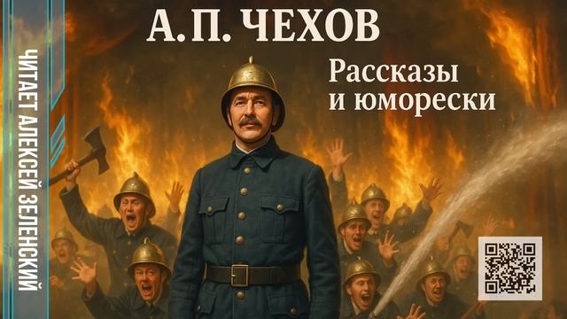 А. П. Чехов  "Рассказы и юморески"  читает Алексей Зеленский