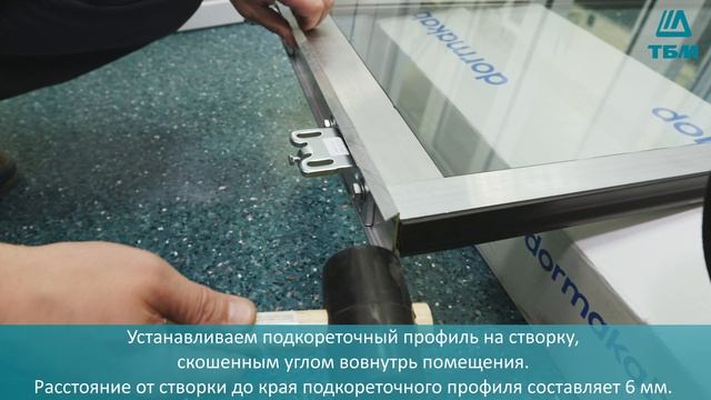 Тонкости монтажа автоматических дверей DORMA на базе минидрайвов DK Tech