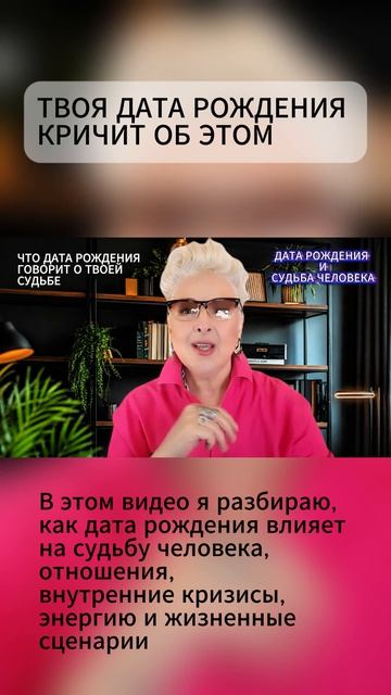 Ваша дата рождения кричит об этом!