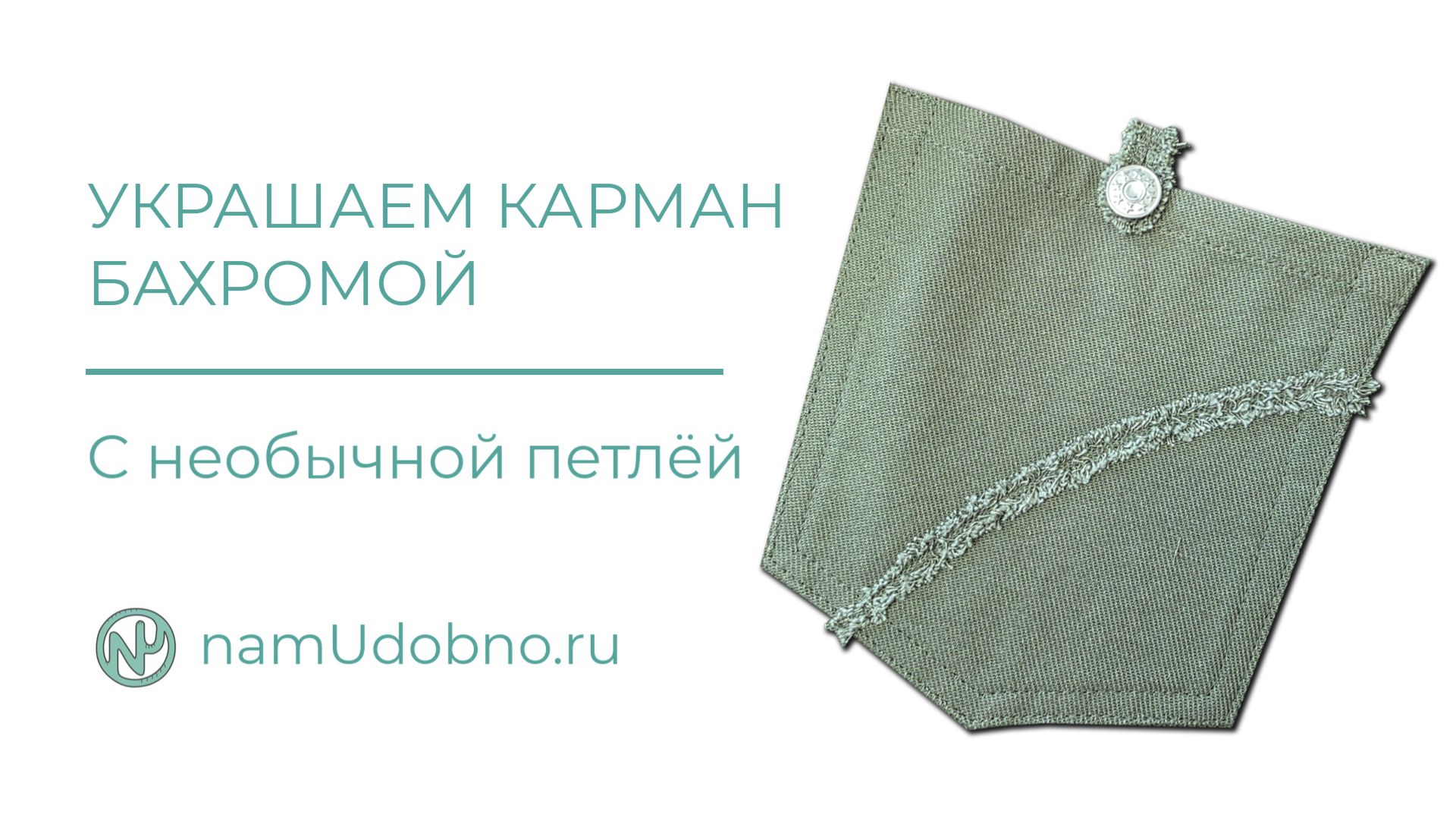 Украшаем бахромой + необычная петля