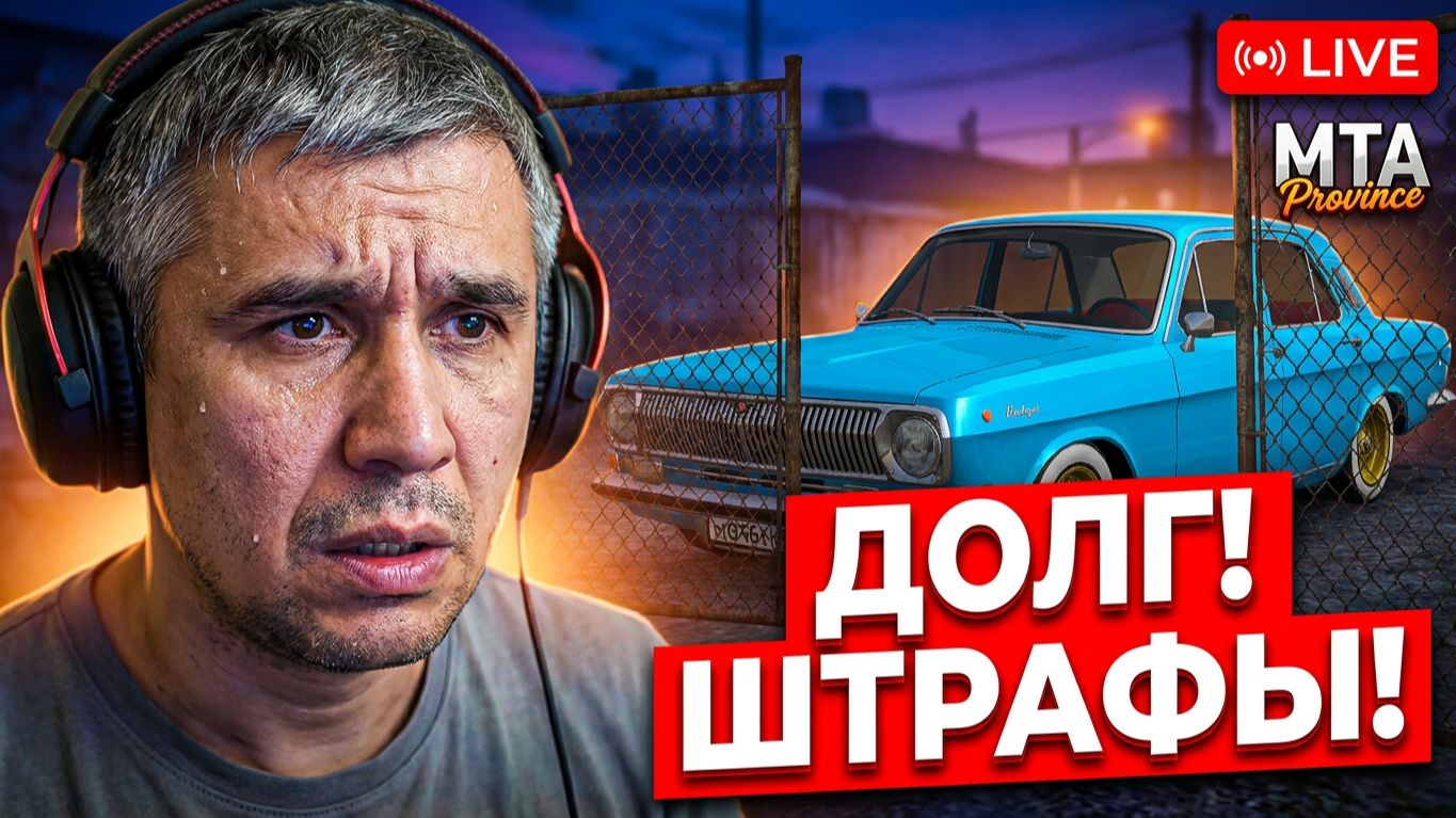ОТОБРАЛИ ПРАВА И ПОВЕСИЛИ ДОЛГ! Что делать в MTA Province?