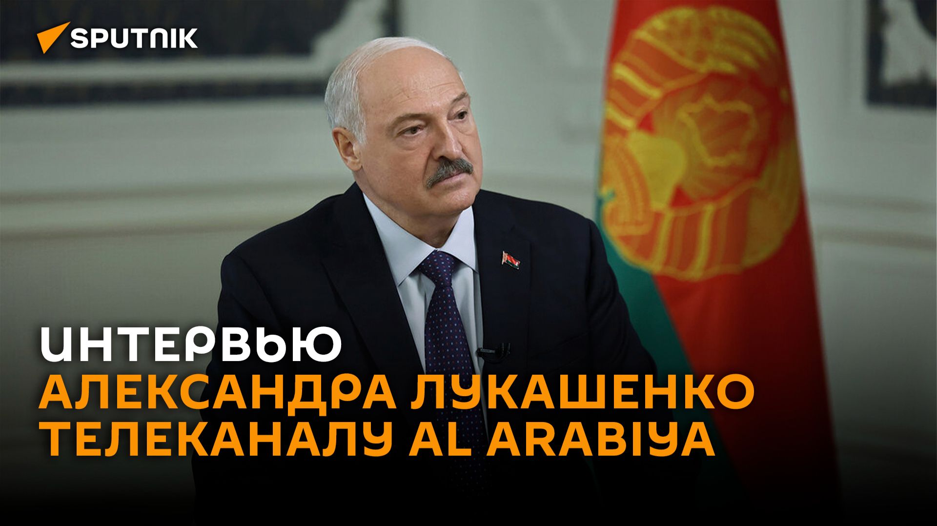 Интервью Александра Лукашенко телеканалу Al Arabiya