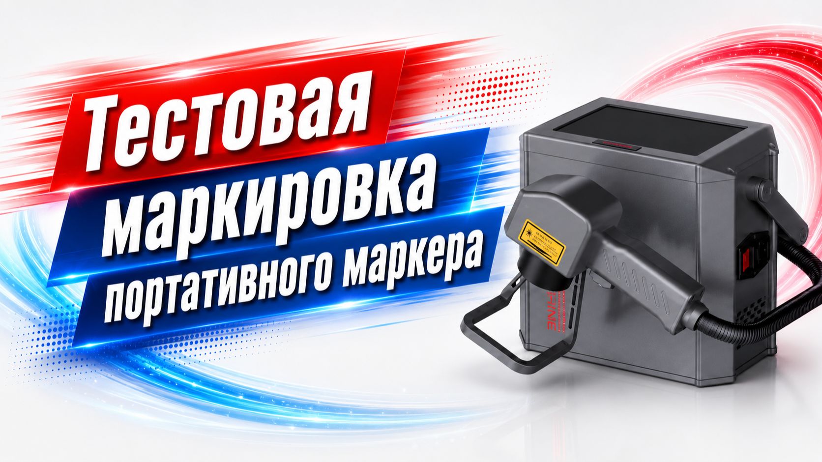Тестовая маркировка портативного маркера