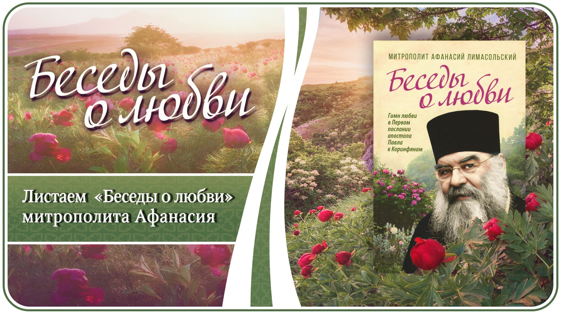 Листаем «Беседы о любви» митрополита Афанасия Лимасольского #духовнаялитература