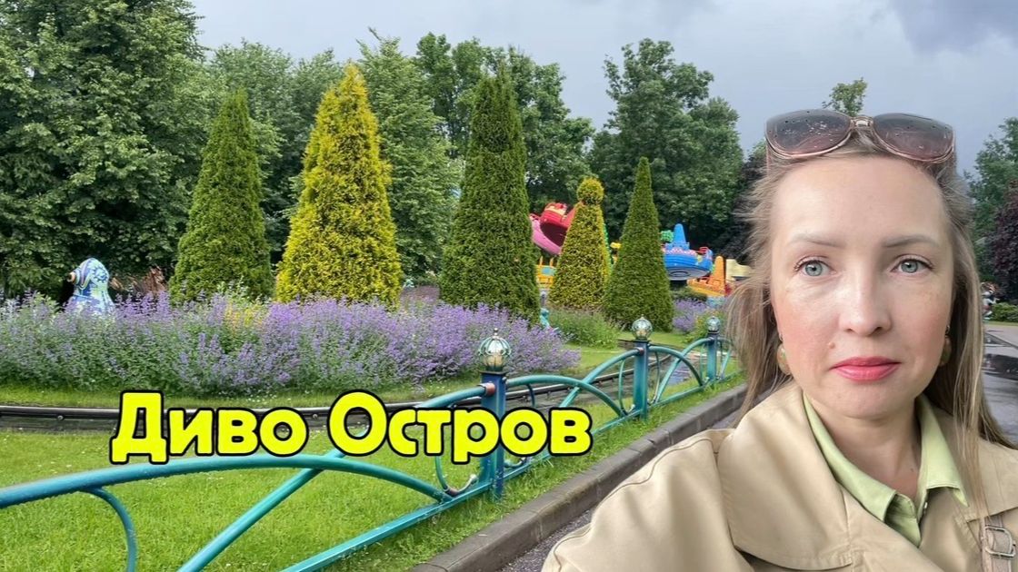 Дождливый день в парке Диво Остров
