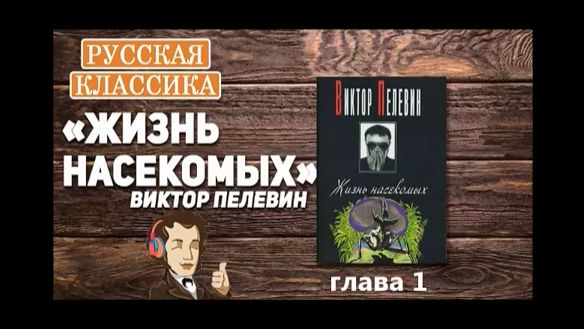 В. Пелевин_Жизнь насекомых (глава 1)