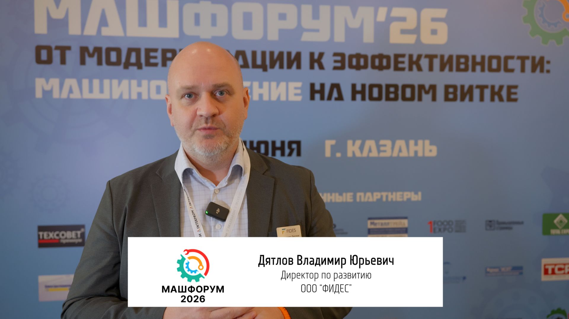 Дятлов Владимир Юрьевич, Директор по развитию ООО "ФИДЕС"