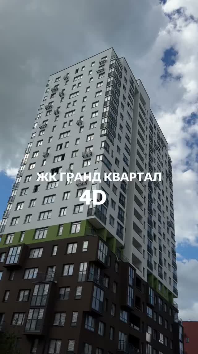 ЖК ГРАНД КВАРТАЛ (4D)
