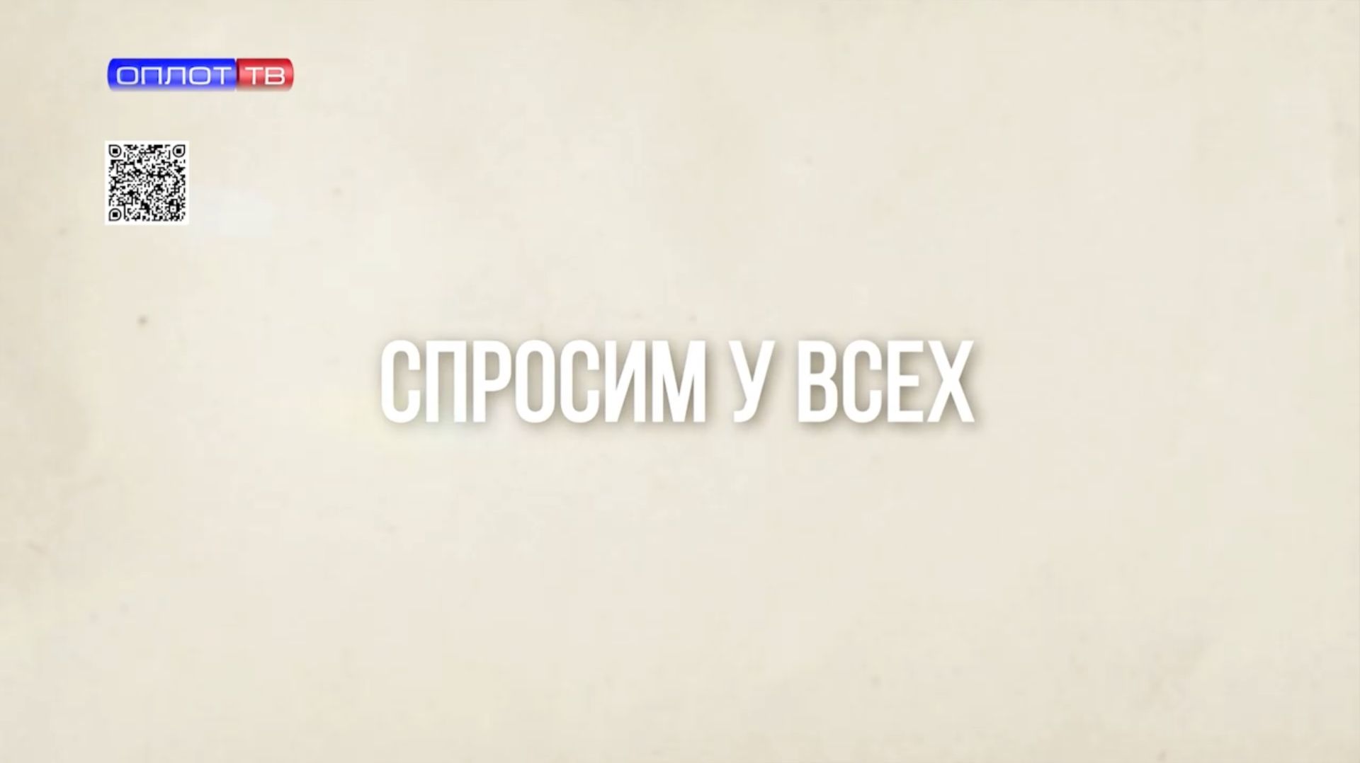 Спросим у всех. Цифровой портрет. 16.06.2026