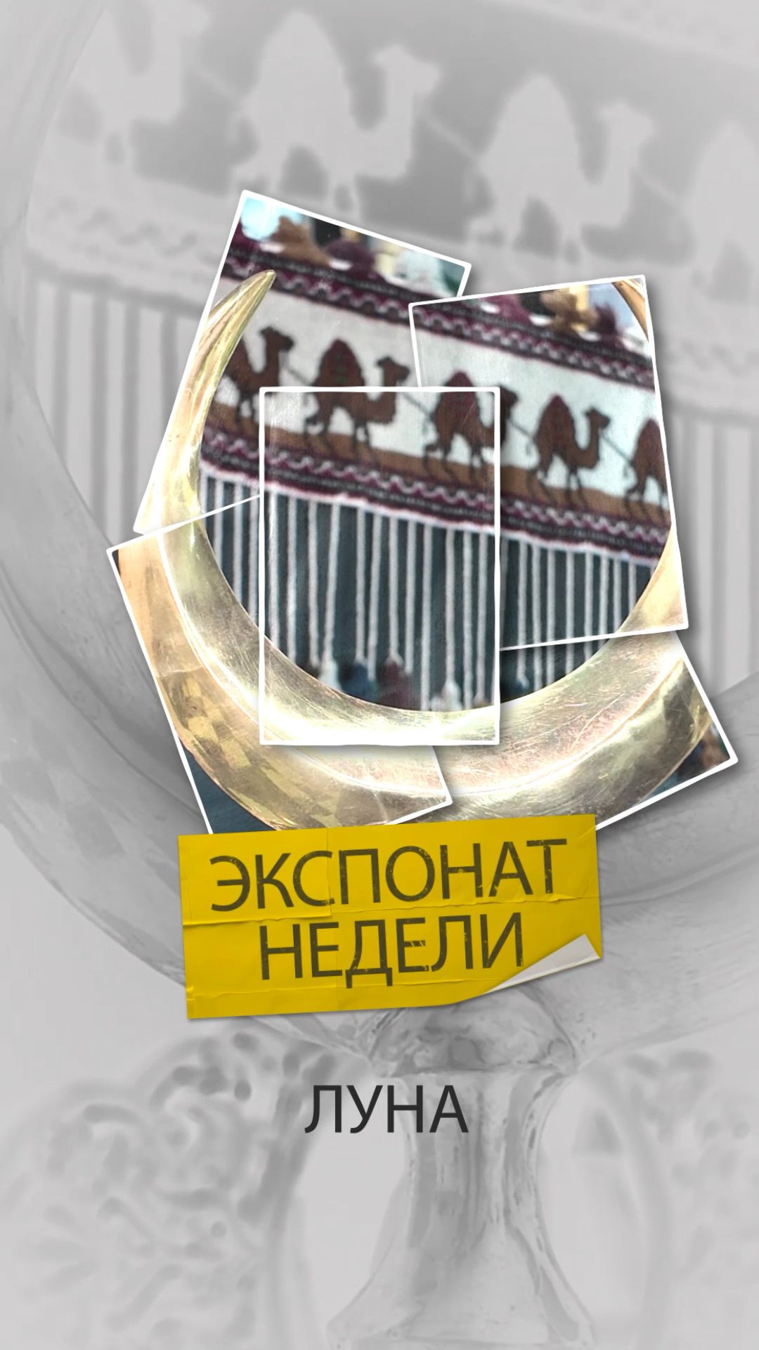 43 ЭН Месяц в религиях