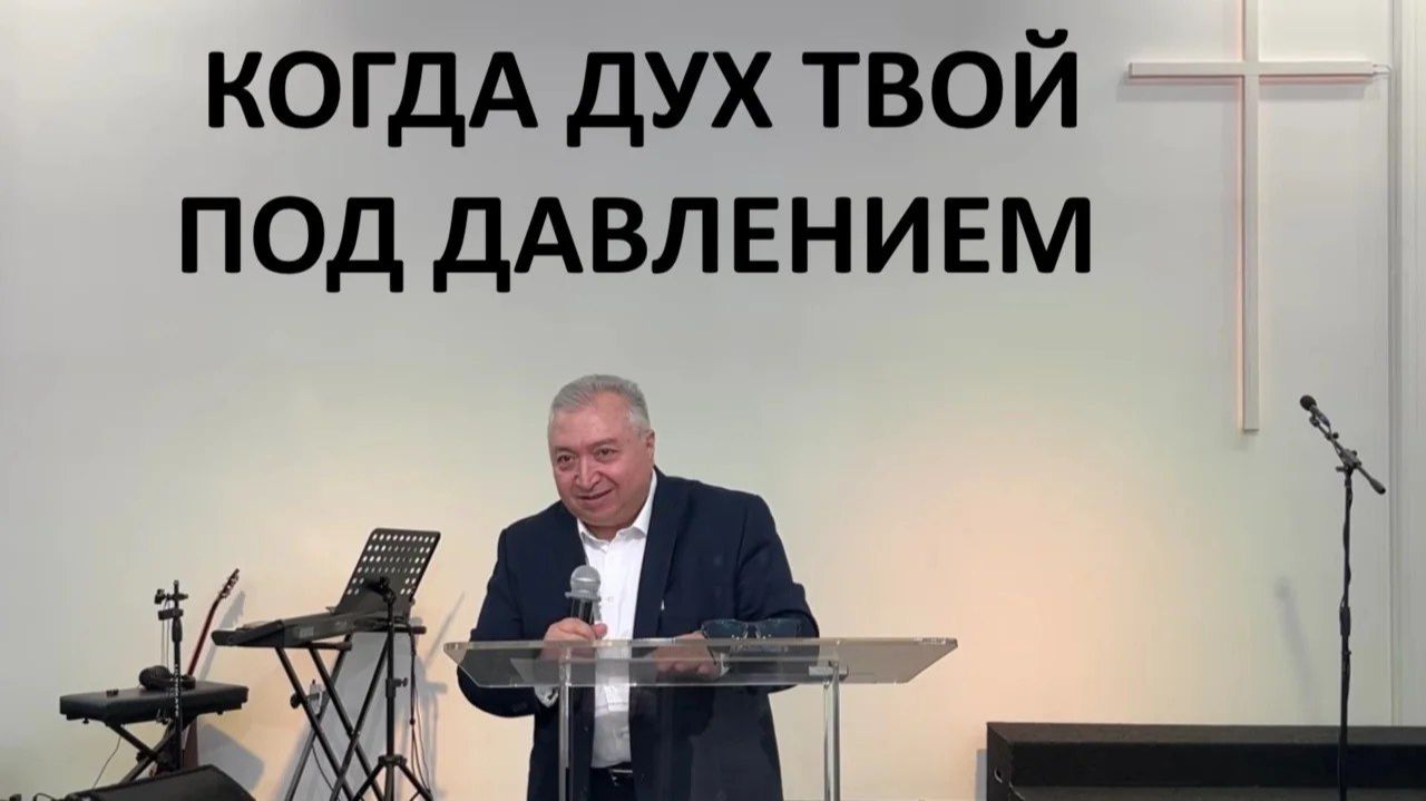 КОГДА ДУХ ТВОЙ ПОД ДАВЛЕНИЕМ  Вардан Мартиросян