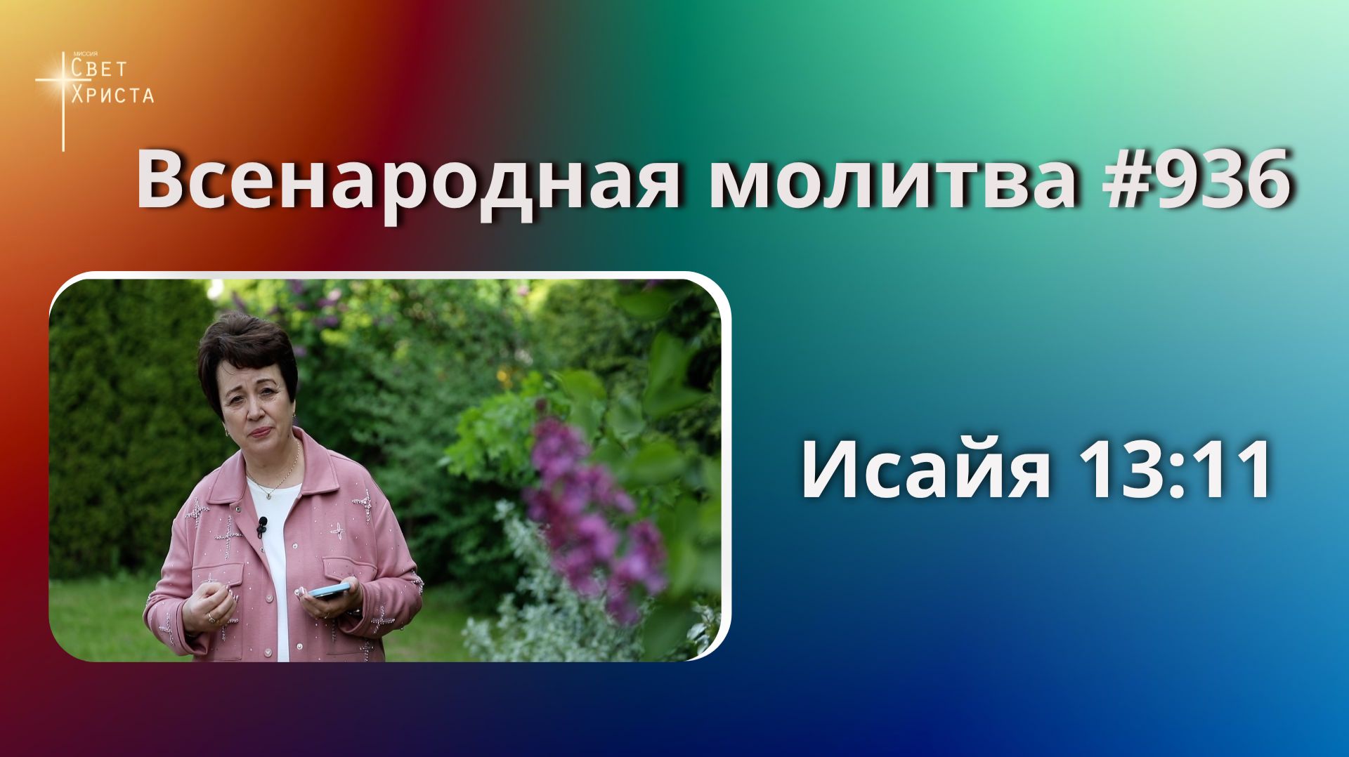 936. Всенародная молитва. 26 июня. Исаия 13:11
