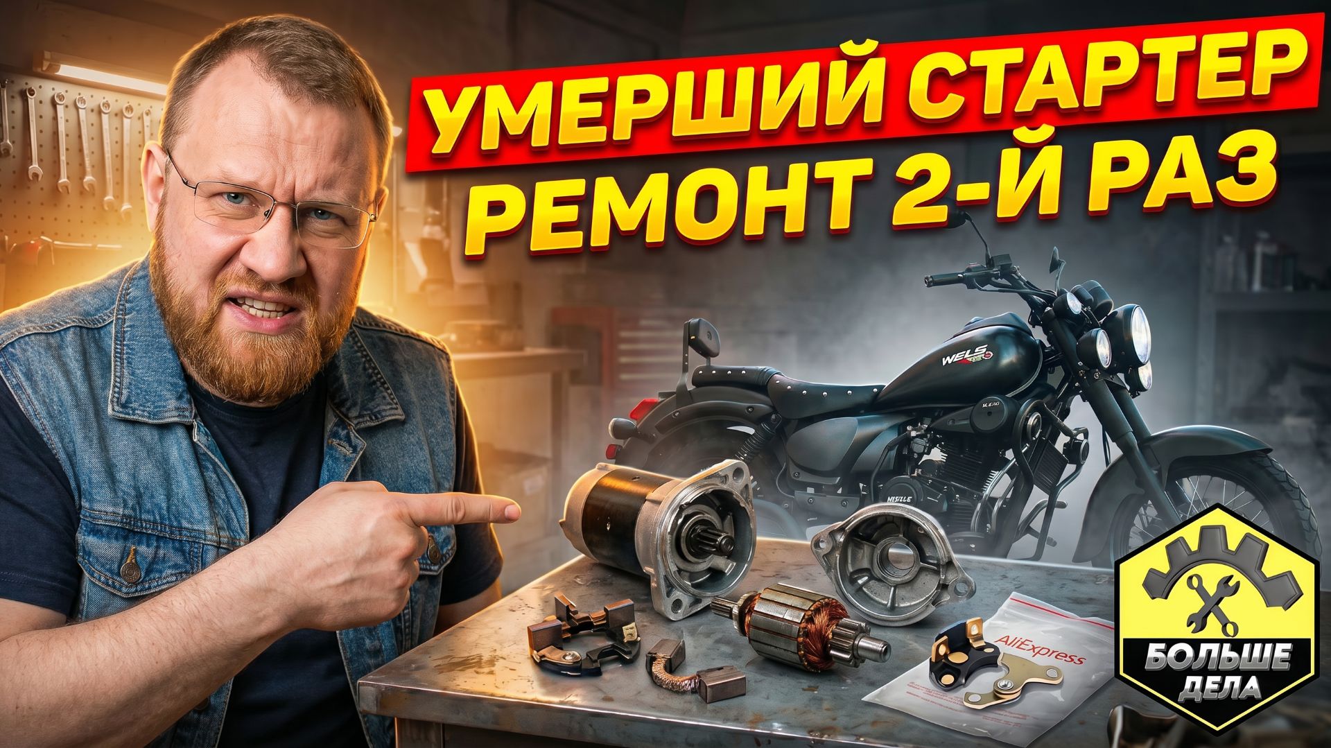 Как починить умерший стартер Wels Трофейный