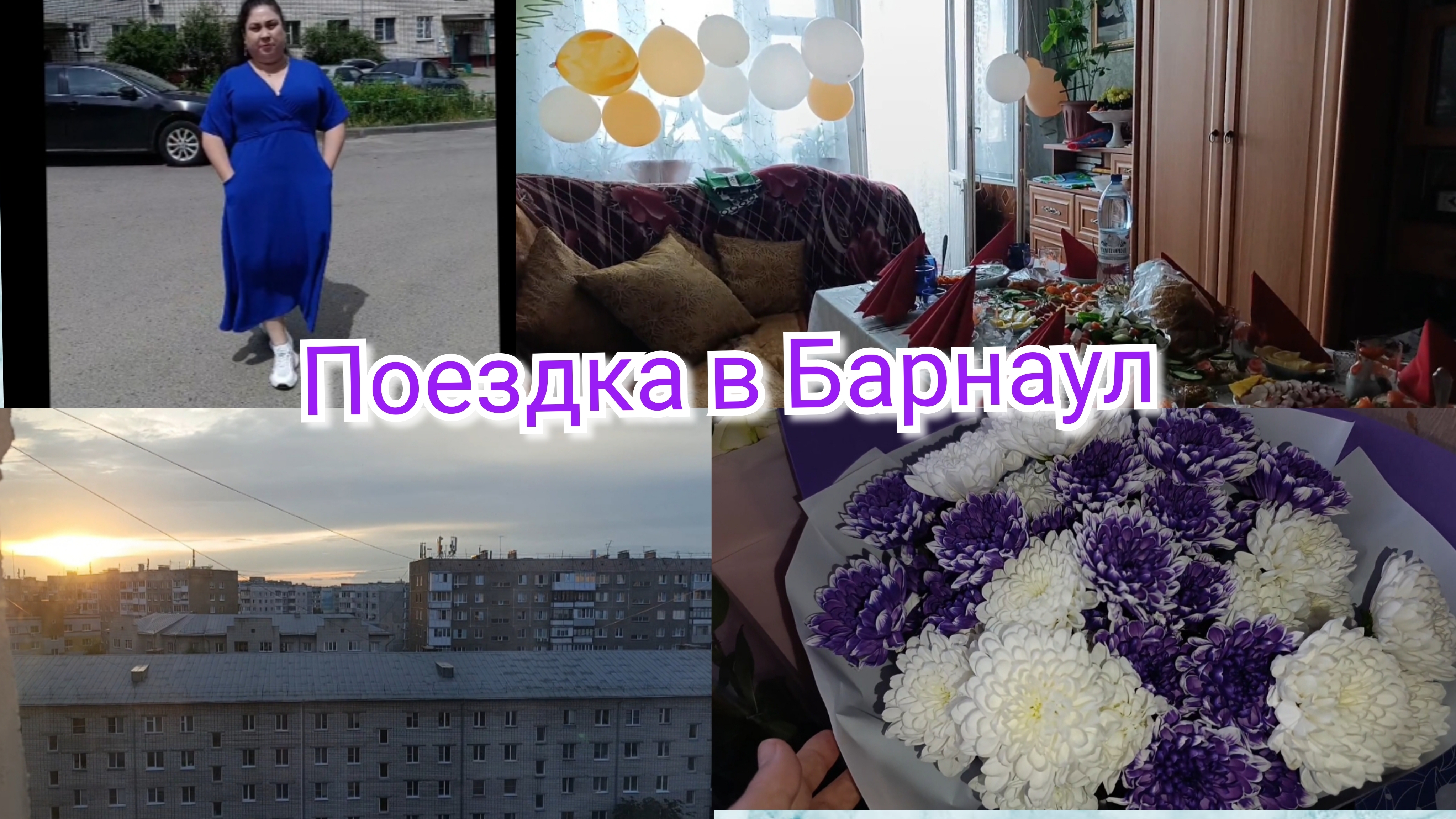 Барнаул / Юбилей 🎂💐 Новое платье 👗