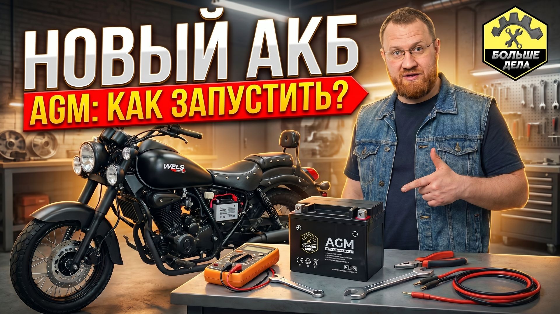 Новый АКБ для мотоцикла. Ввод в эксплуатацию. Wels Трофейный