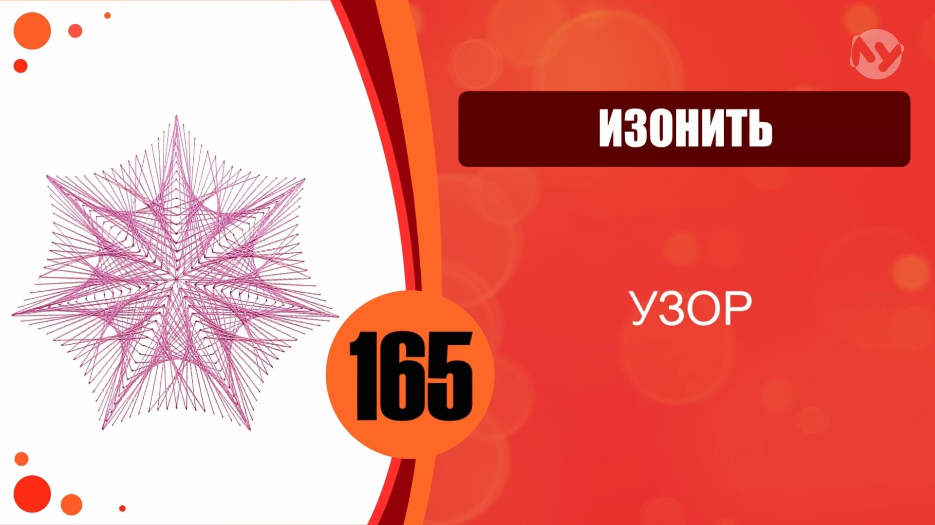 Изонить 165 - Бантик. Узор
