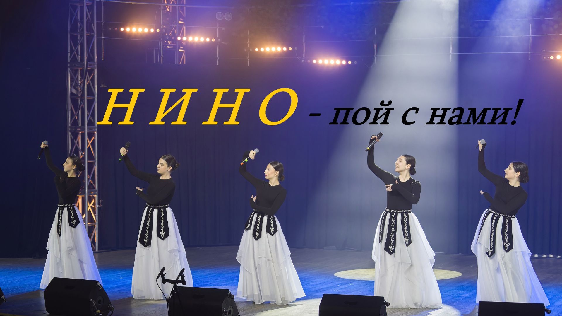 Нино - зажигательная народная армянская песня