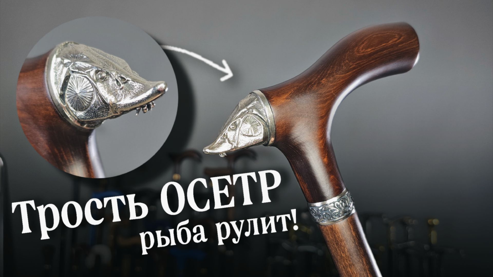 Трость с головой рыбы (осётр) из бука — опорная, стильная, ручная работа 🐟🔥